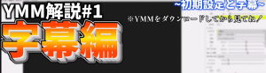 YMM4 字幕＆台本 | 動画発信サイト